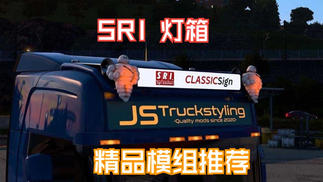 【欧卡2MOD】高质量模组 SRI 灯箱套装 装饰您的爱车!适配1.49!