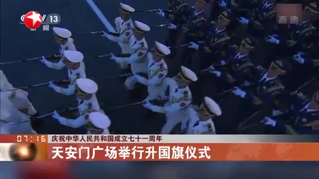 庆祝中华人民共和国成立七十一周年:天安门广场举行升国旗仪式