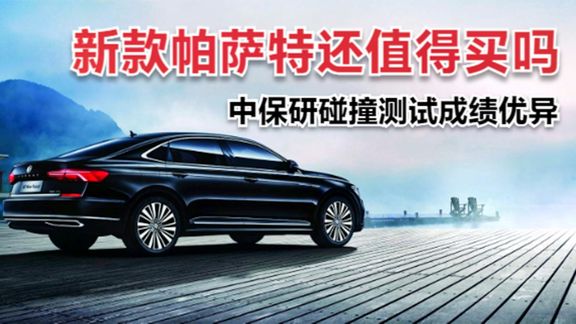 中保研碰撞测试成绩优异,新款帕萨特还值得买吗?有什么影响?