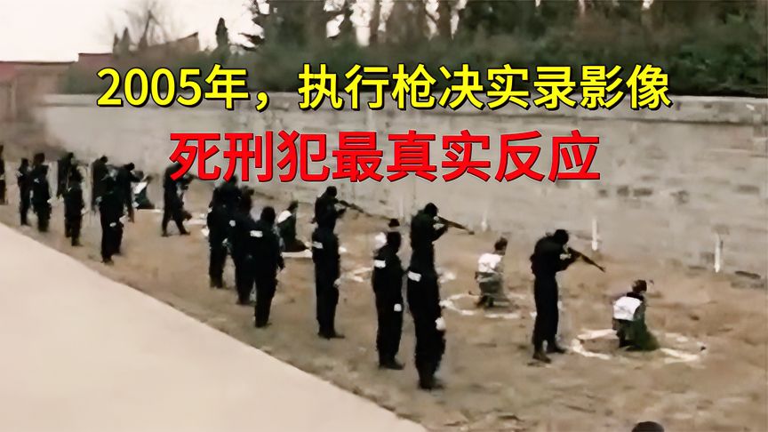 2005年,我国执行枪决实录影像,死刑犯最真实的反应