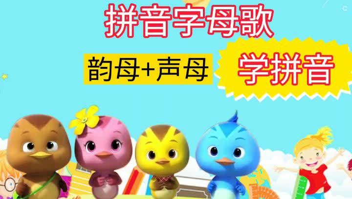 亲子早教幼儿早教视频:拼音字母歌在家早教幼儿启蒙动画儿歌