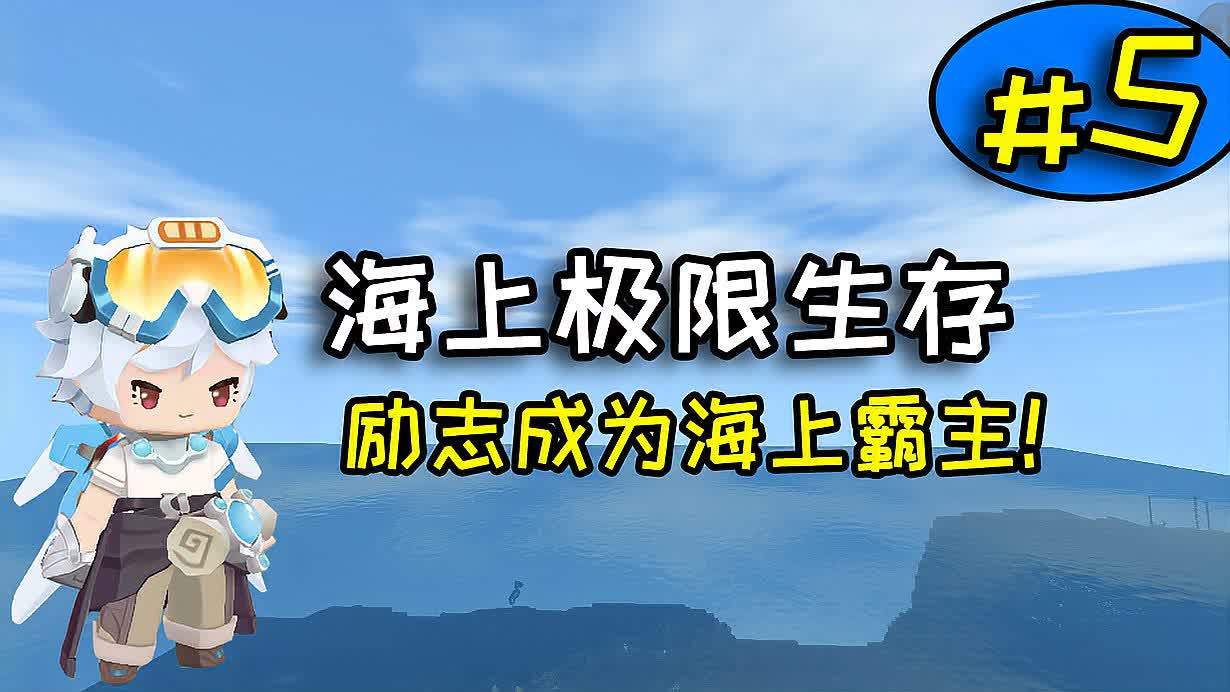 迷你世界:海上极限生存第5期,扩建地基升级装备发展农业