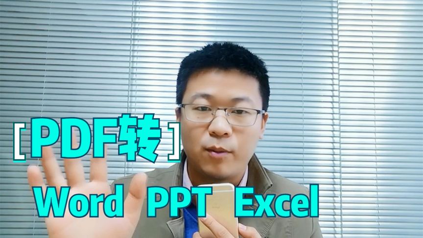 【收藏系列】pdf转换器word|PPT|Excel免费工具