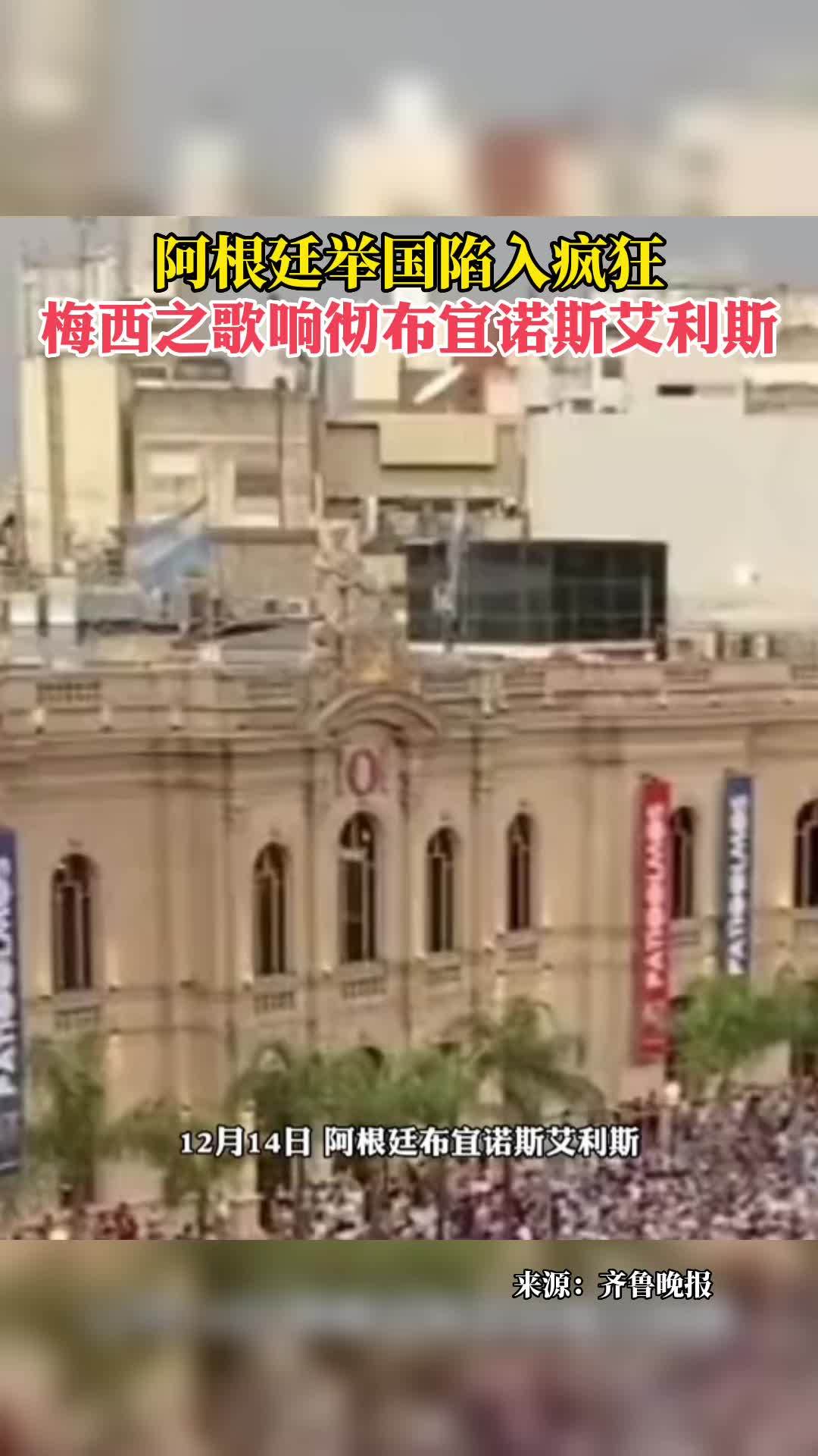 ...陷入举国疯狂,梅西之歌响彻布宜诺斯艾利斯#卡塔尔世界杯