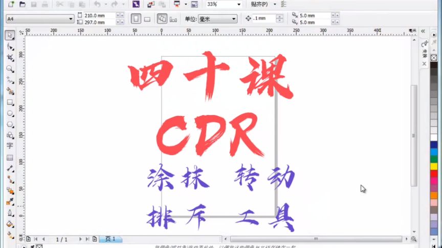 cdr平面设计基础教程完结 广告设计