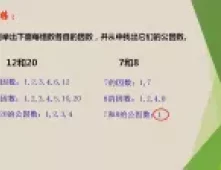 西师版五下 第6课时《公因数、公倍数(一)》