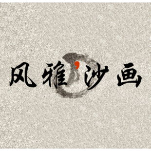风雅沙画 
