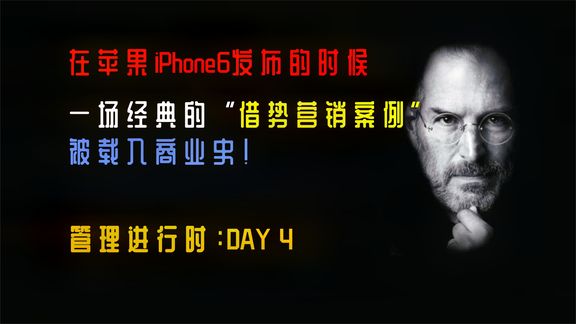 在苹果6发布的时候,一场经典的“借势营销案例” 被载入商业史!