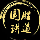 国胜讲道 