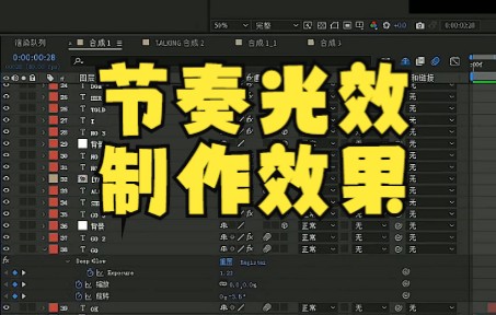 【ae教程】节奏光效制作,你get到了吗?