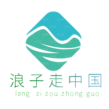 浪子走中国 