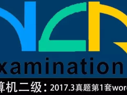 全国计算机二级 2017.3月真题第1套Word 操作题讲解