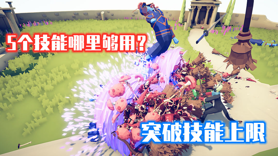 全面战争模拟器:突破技能上限!一次性可以装满几十种技能!