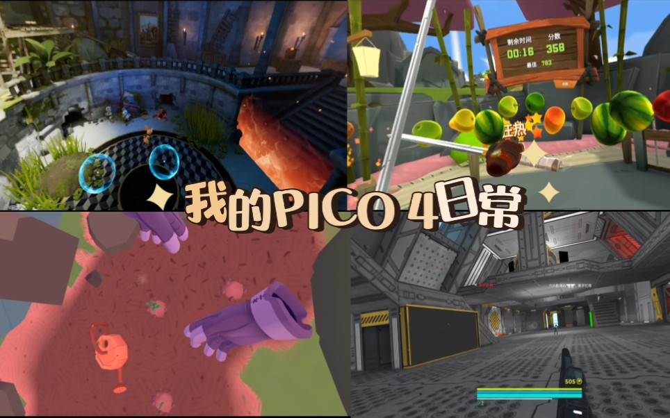 PICO 4 VR 一体机日常畅玩游戏体验分享