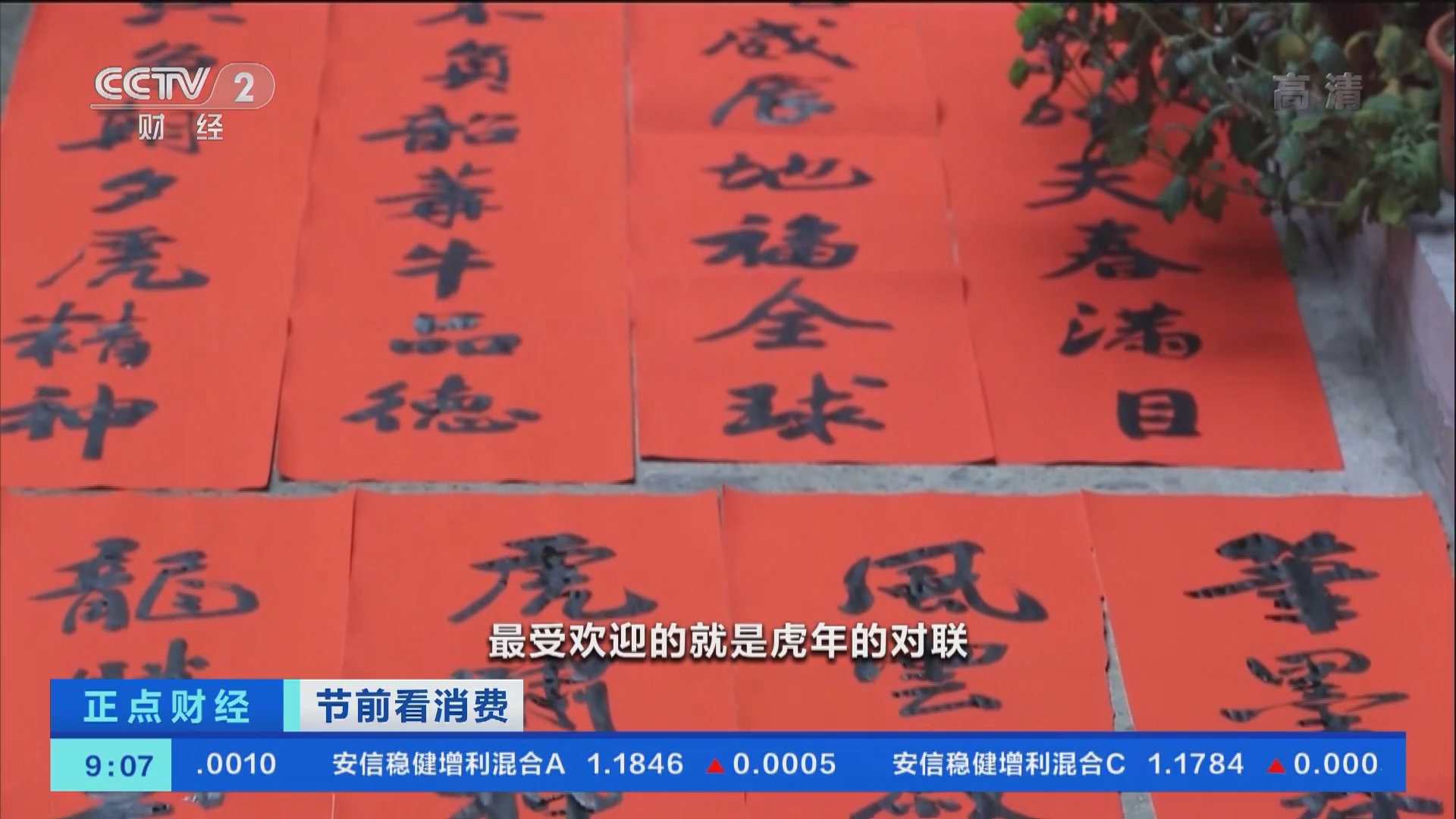 [正点财经]节前看消费 安徽:手写春联寄情怀 腊月豆腐年味足
