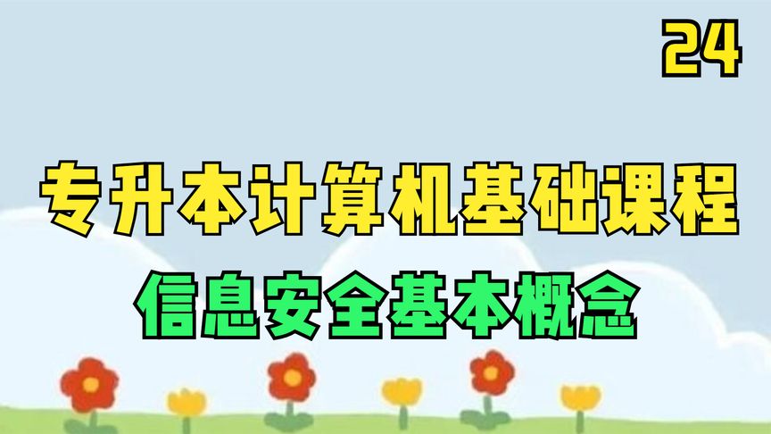 24.专升本计算机基础课程-信息安全基本概念【转载】