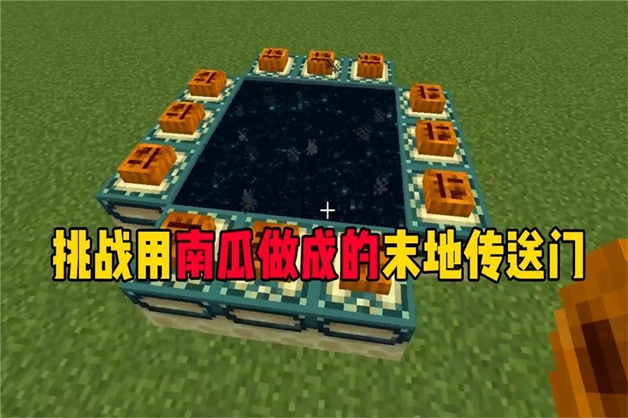 我的世界:用南瓜做成的末地传送门,看完我怀疑了人生!