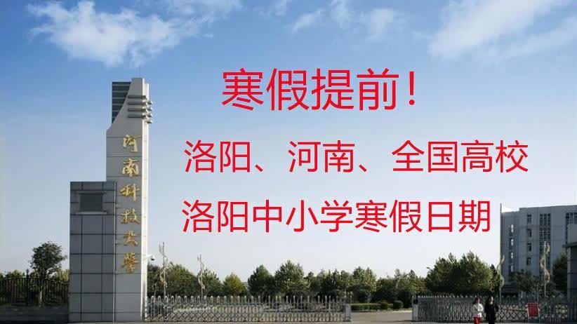 2022年寒假提前!洛阳 河南 全国高校,洛阳中小学寒假日期