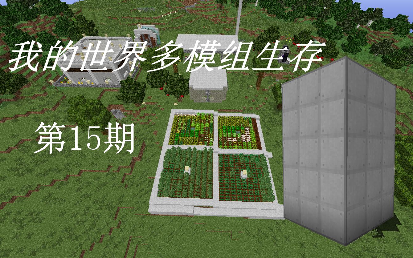加大电力储量!——我的世界多模组生存十五期