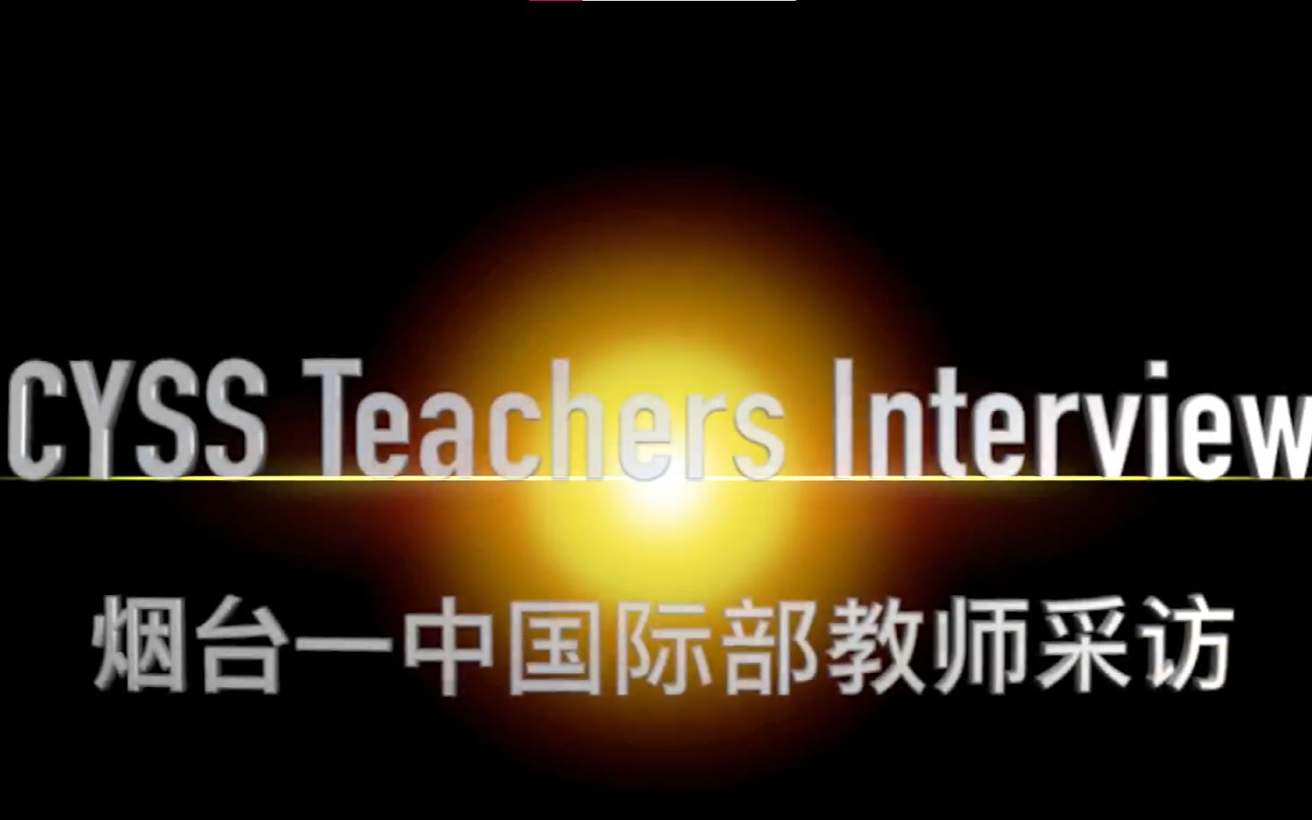 烟台一中国际部老师采访-对学校的理念介绍