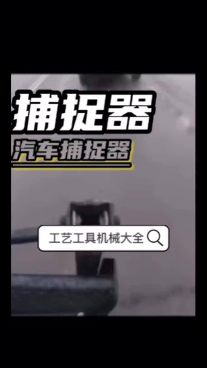 汽车捕捉器