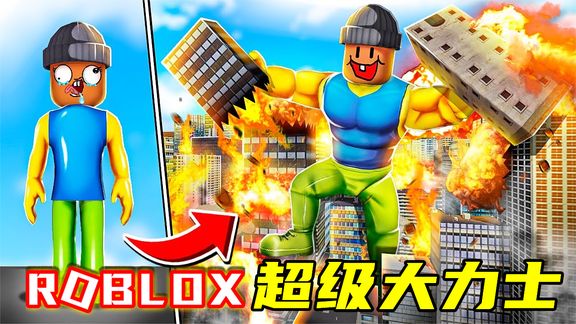 Roblox大力士模拟器 单手抓起NPC小人,它的反应太逗了!灰狼解说