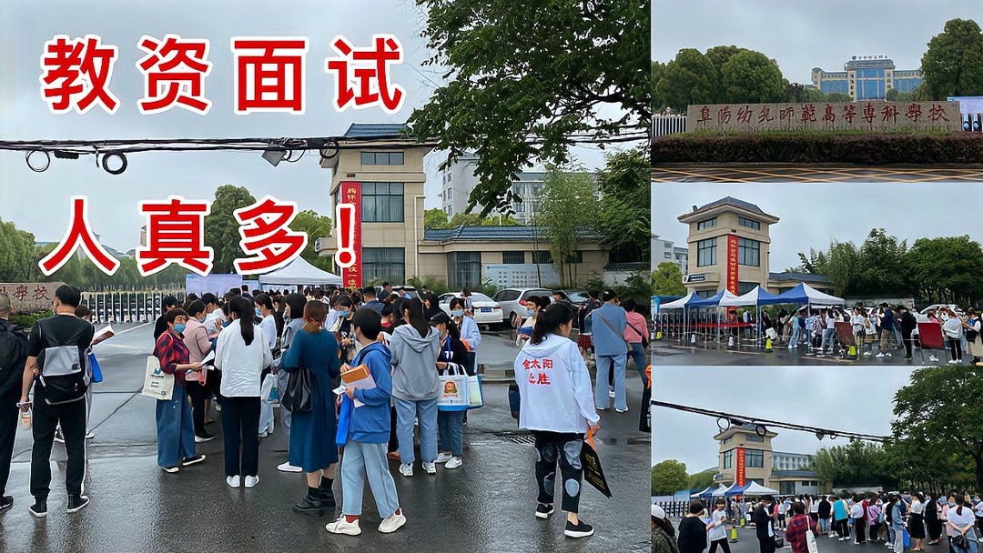 实拍阜阳教资面试现场,太阳底下最光辉的职业,想当老师的人真多