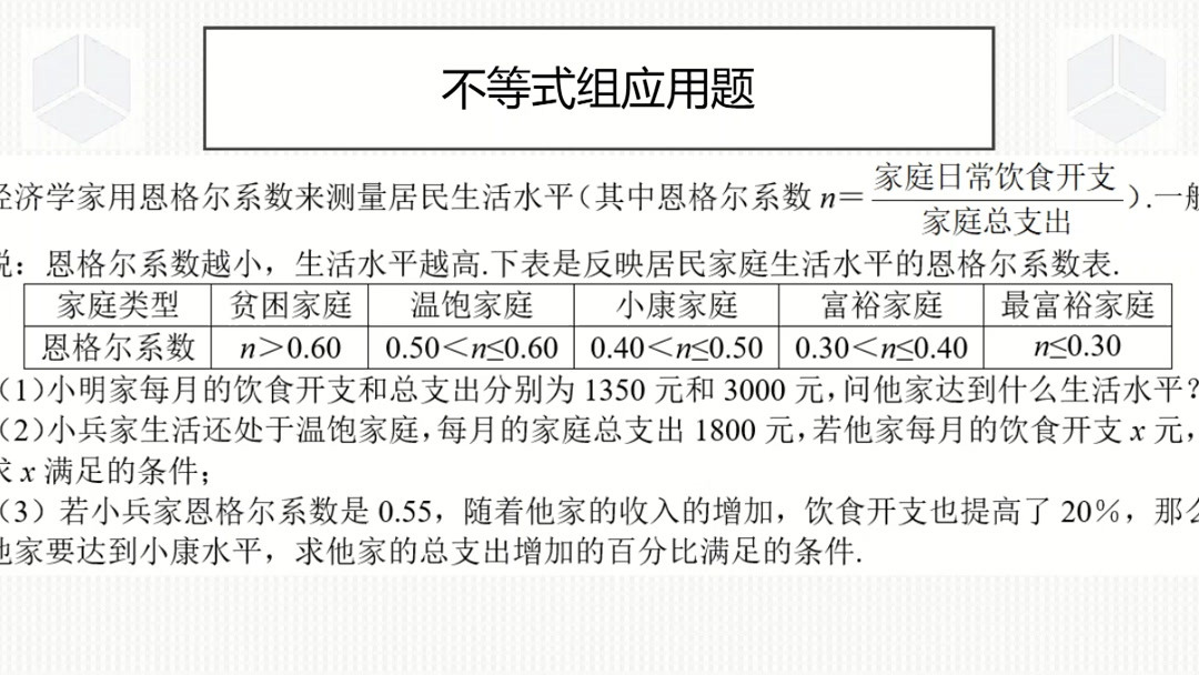 七年级下册数学,知道恩格尔系数吗?也可以变成不等式应用题