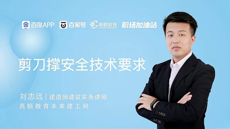 剪刀撑安全技术要求