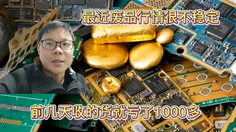 最近废品的价格浮动有点大,别等涨价尽早出囤货风险大。