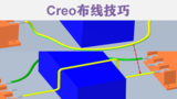 Creo7.0布线设计视频教程:整齐布线的方法