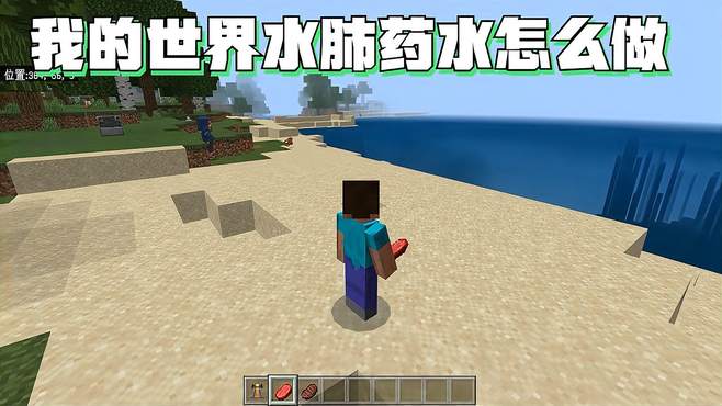 我的世界水肺药水怎么做