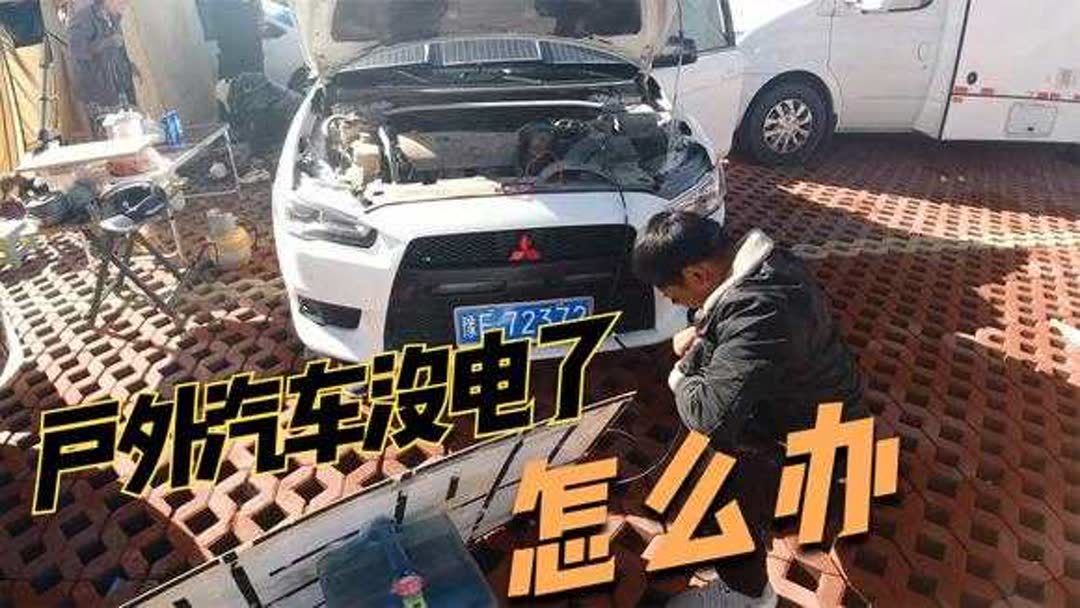 汽车电瓶突然没电,车友各出奇招都不管用,结果还是这个神器管用