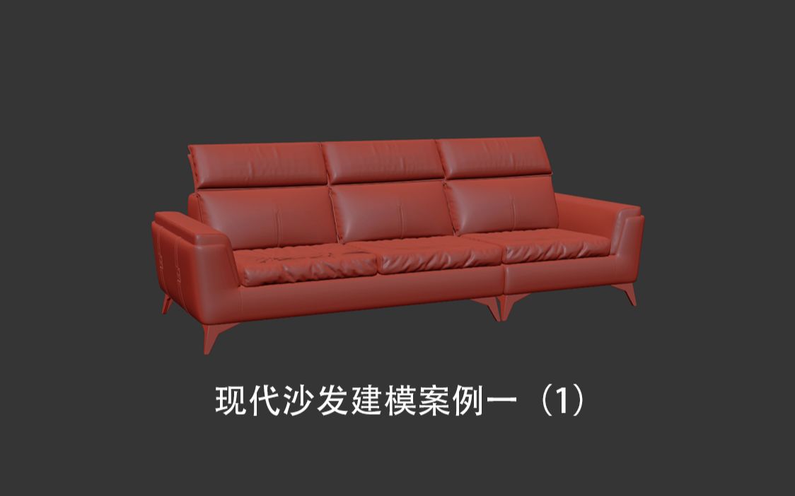 3Dmax建模教程,现代沙发建模第二案例制作过程讲解