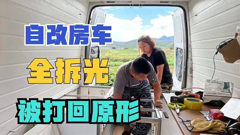 厢式货车自改房车,面临年审,全部拆光,一顿操作猛如虎