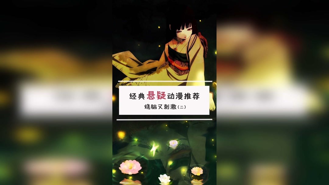 经典悬疑动漫推荐2