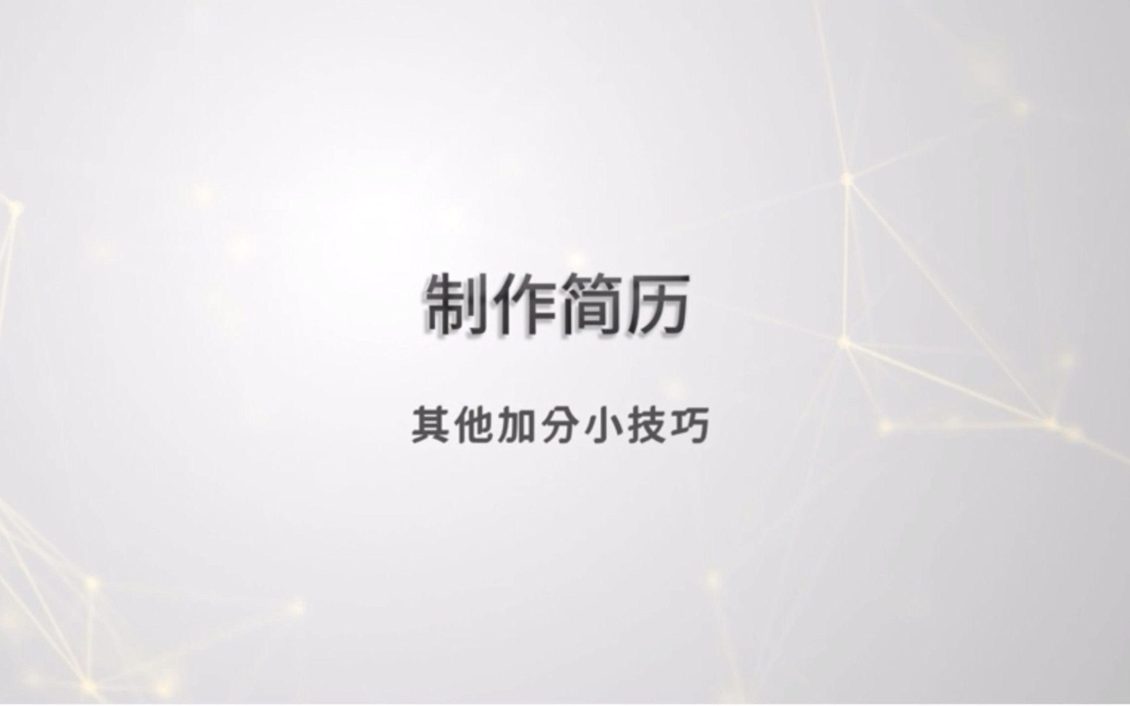 制作简历(简历加分小技巧之二)