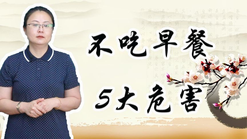 不吃早餐的5大危害,很多人却每天在做!你还敢不吃早饭吗