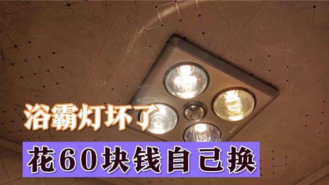 浴霸灯坏了不会换?学学人家这么做,三个才花60多!
