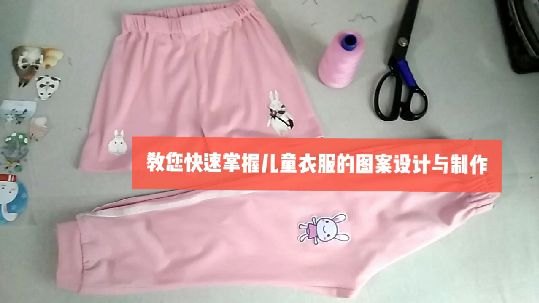 教你快速掌握儿童服装的图案设计与制作技巧。