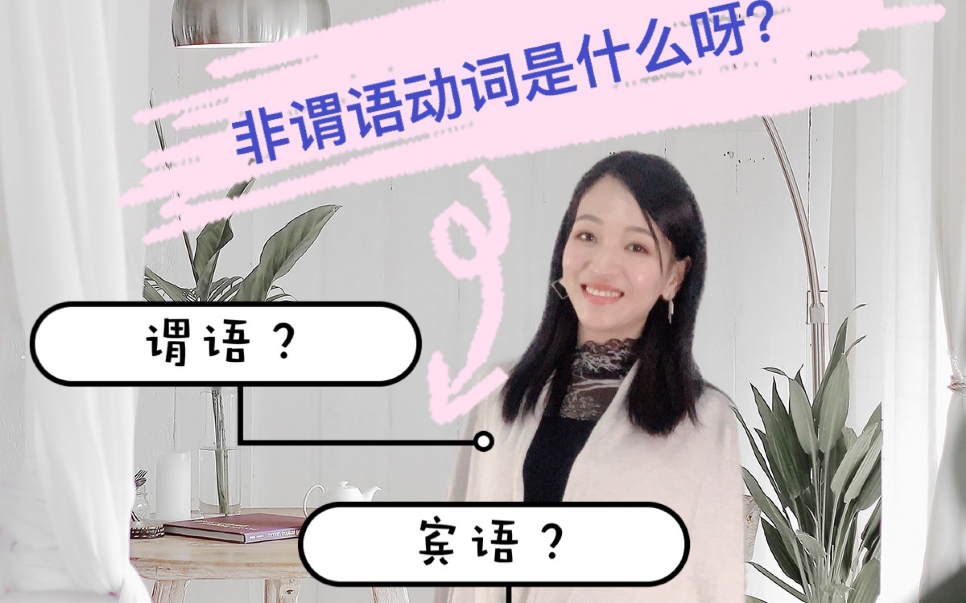 【简易理解】非谓语动词究竟是什么呢?