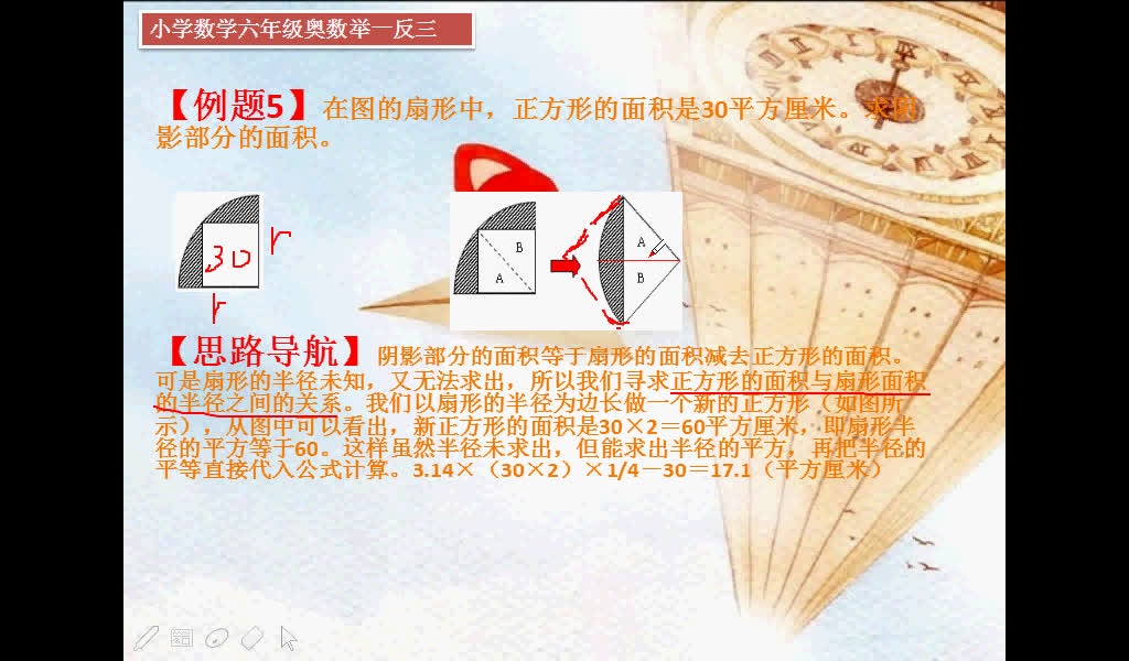 六年级数学奥数举一反三正方形面积和圆半径关系整体代入法求阴影面积