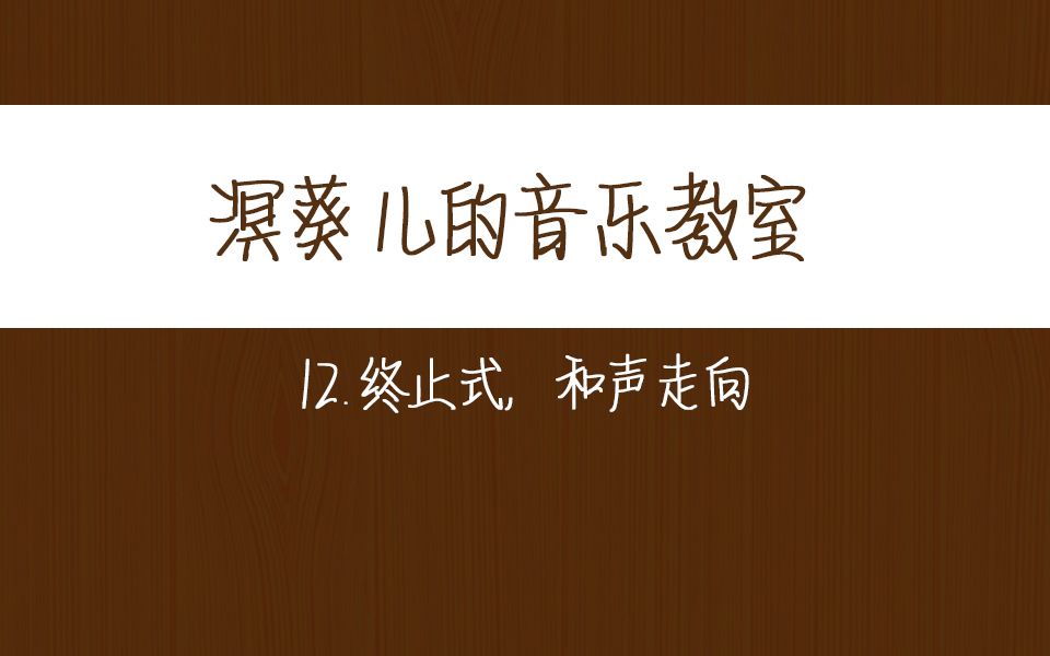 【溟葵儿的音乐教室】终止式,和声走向(第十二期)