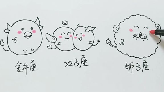 十二星座简笔画,金牛座、狮子座、双子座!