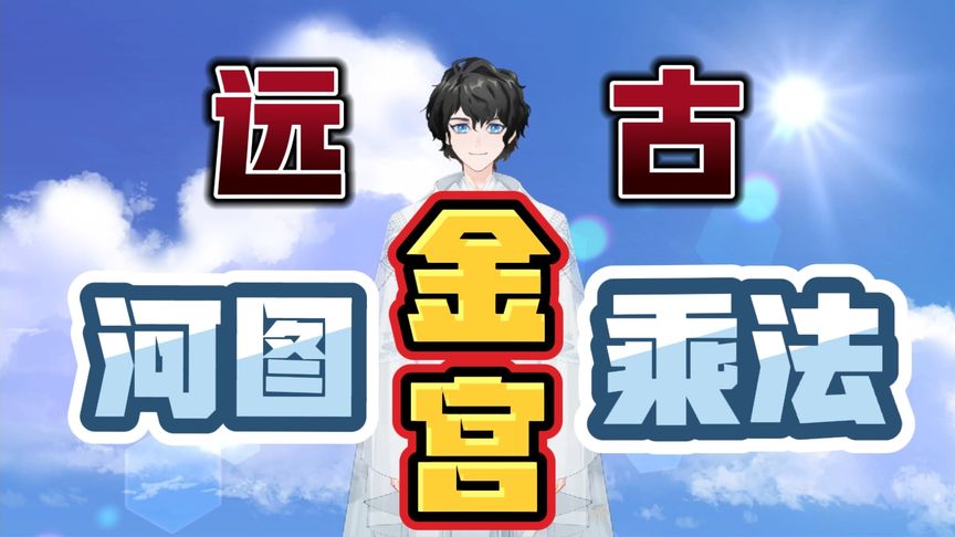 008远古算盘,河图的金宫乘法法则