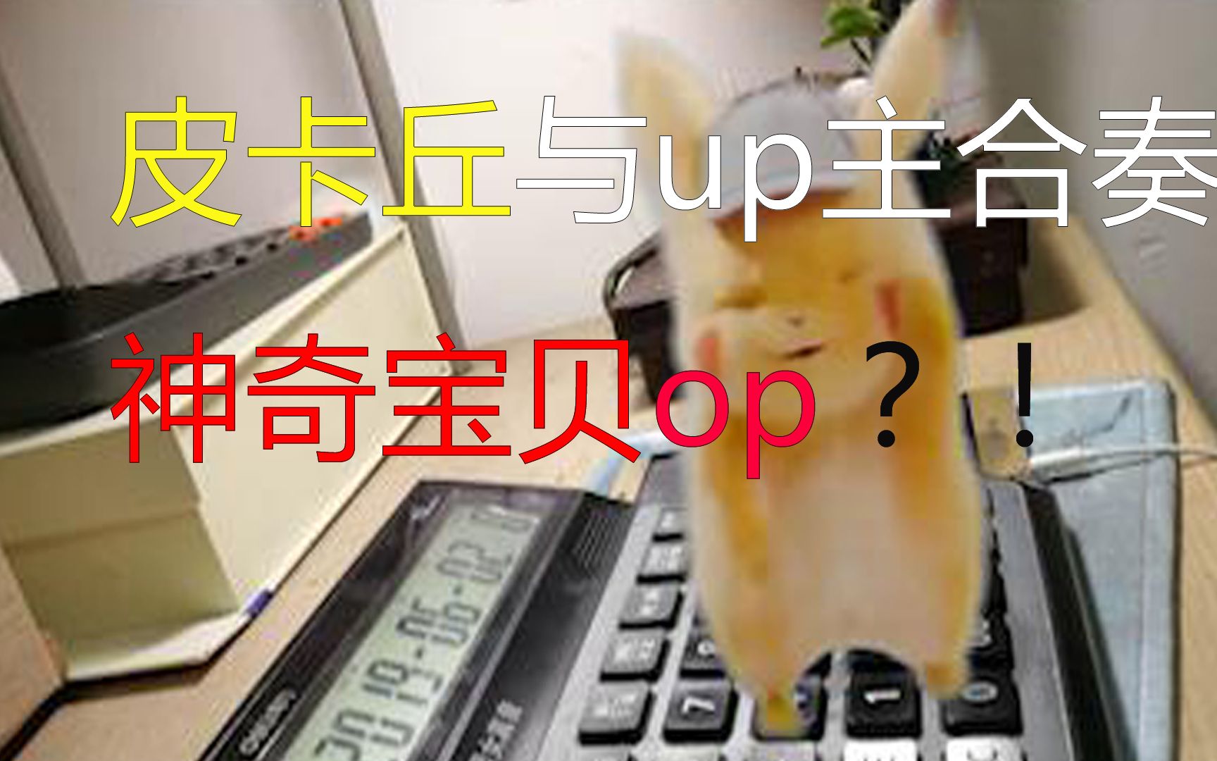 【计算器】震惊!皮卡丘和up合奏精灵宝可梦op《目标是神奇宝贝大师...