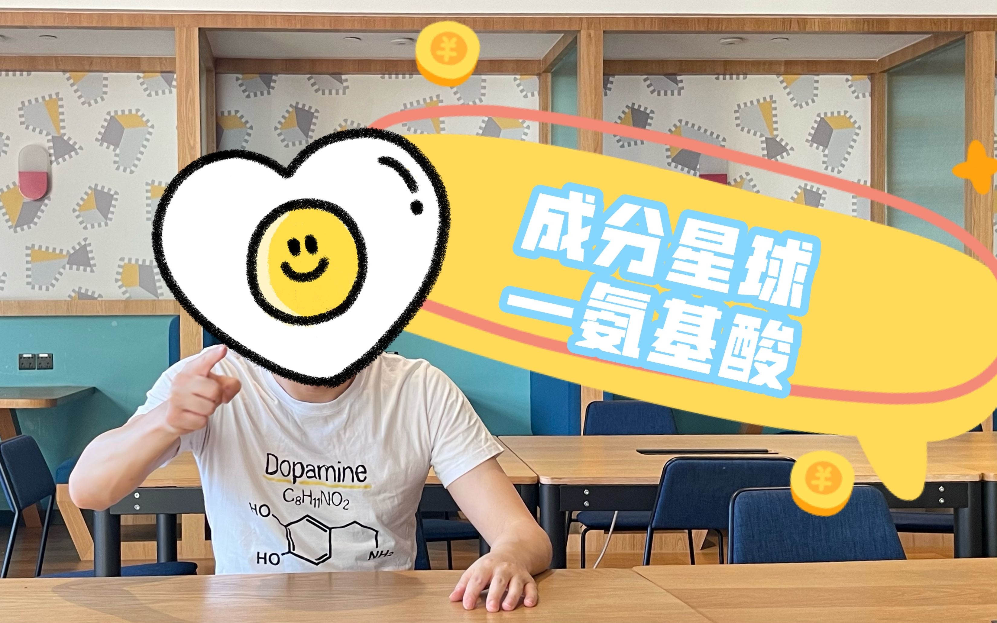 成分星球——氨基酸