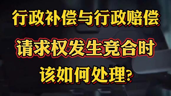 行政诉讼:补偿与赔偿请求权发生竞合时,这样来处理!