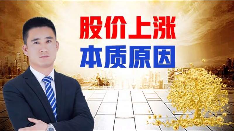 从交易的本质解读股票当天为什么上涨