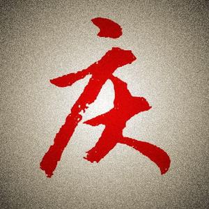 一路庆歌 
